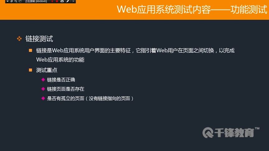 扣丁学堂软件测试在线教程 Web功能测试