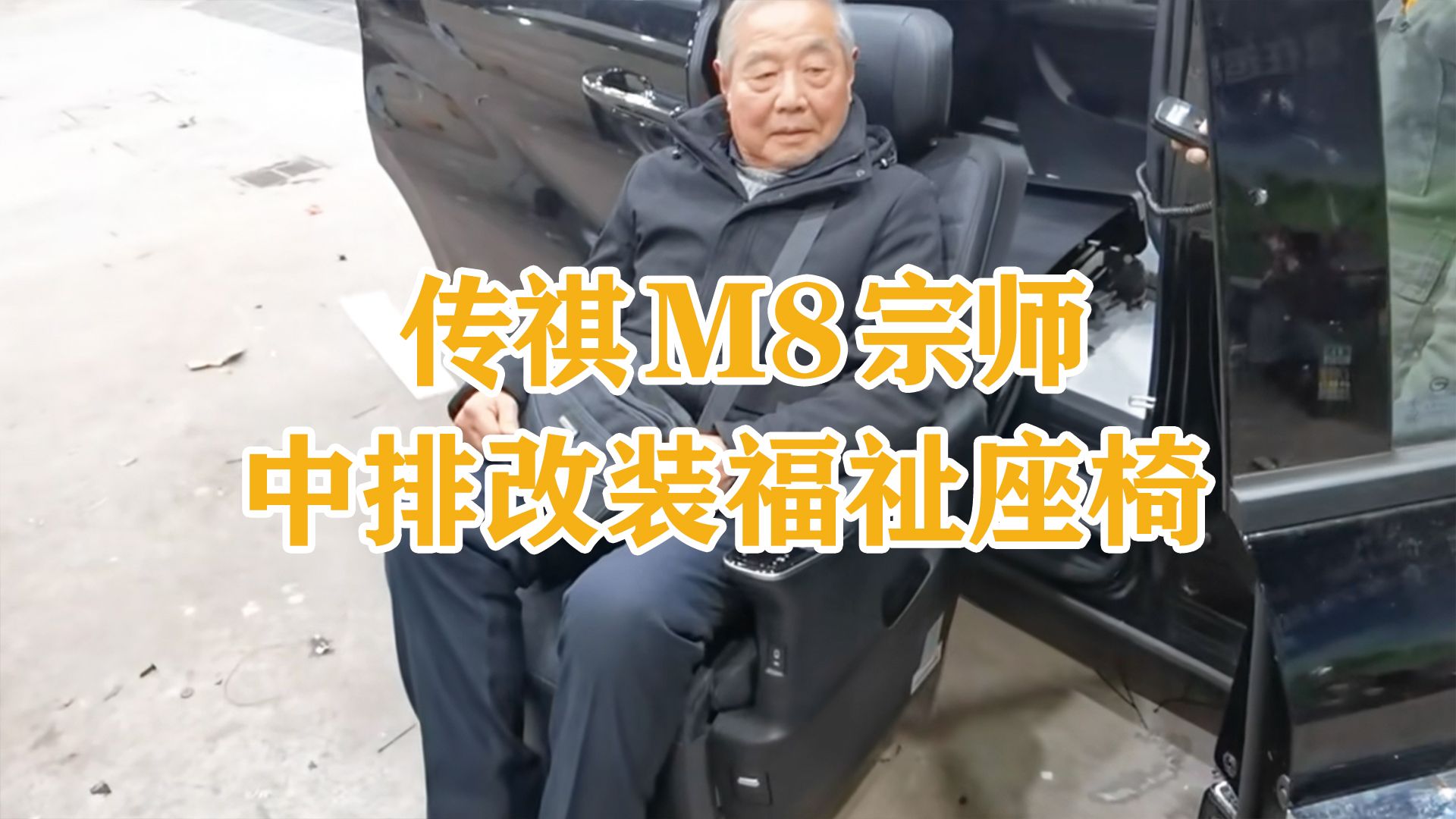 传祺M8宗师中排改装福祉座椅