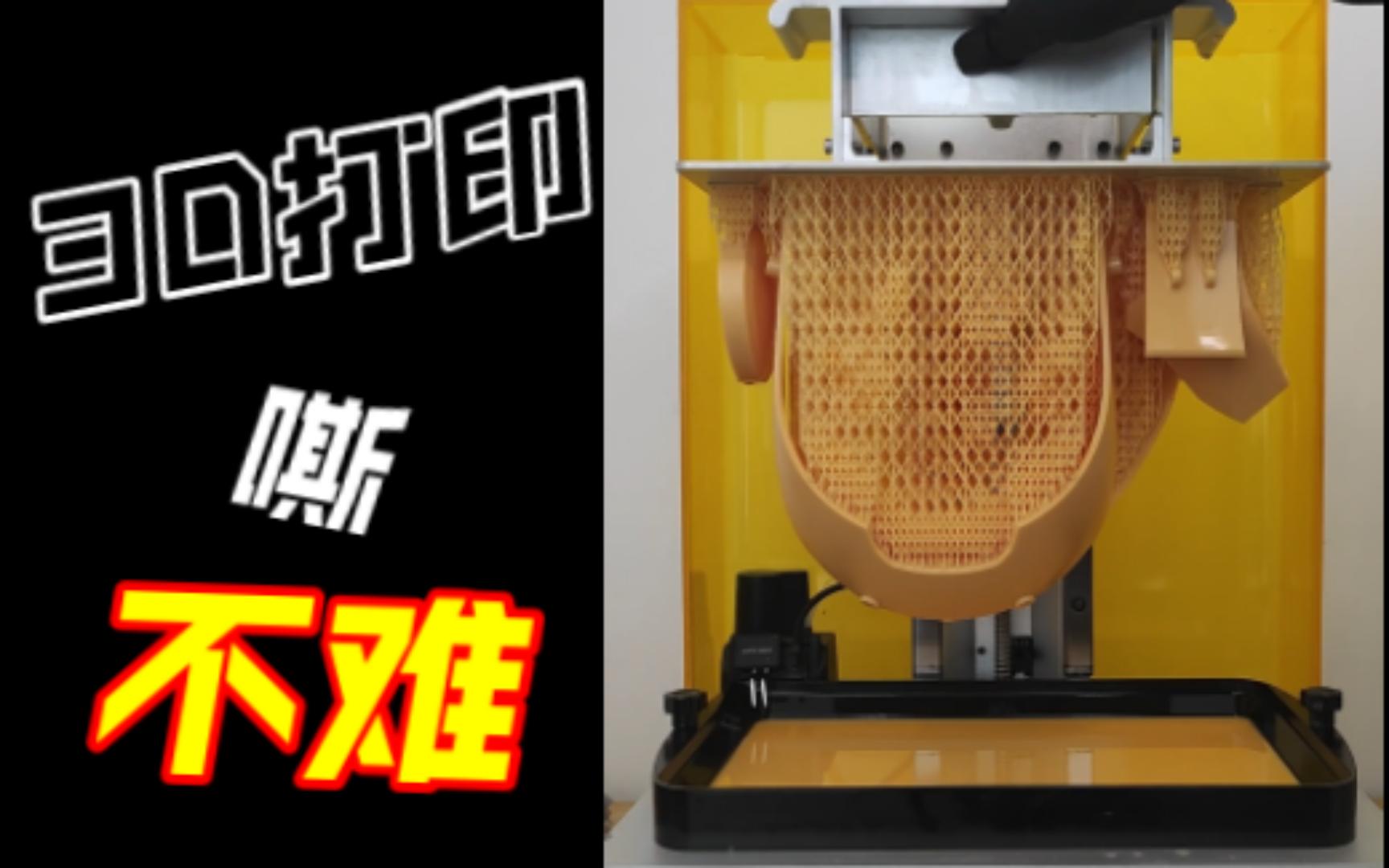 【支撑分享】3D打印 嘶~不难