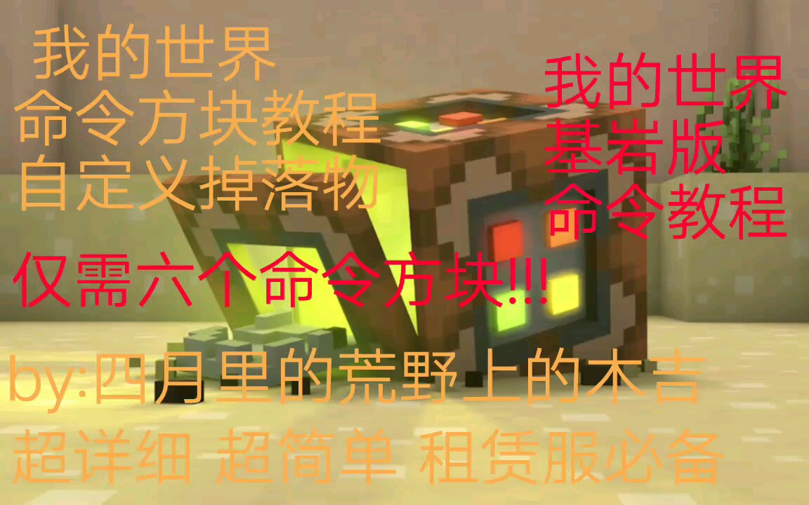 自定义掉落物 我的世界基岩版 命令方块教程