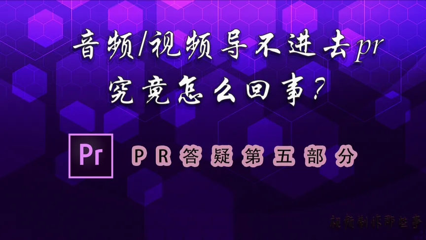 音频/视频导不进去pr,究竟怎么回事?我来教你一招解决!