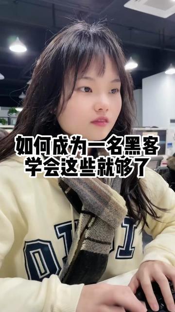 如何成为一名黑客,先学好