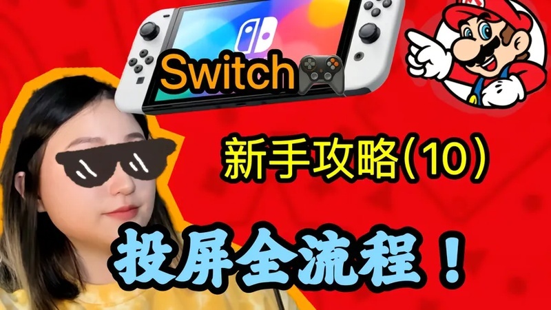 Switch新手攻略10:投屏全流程!