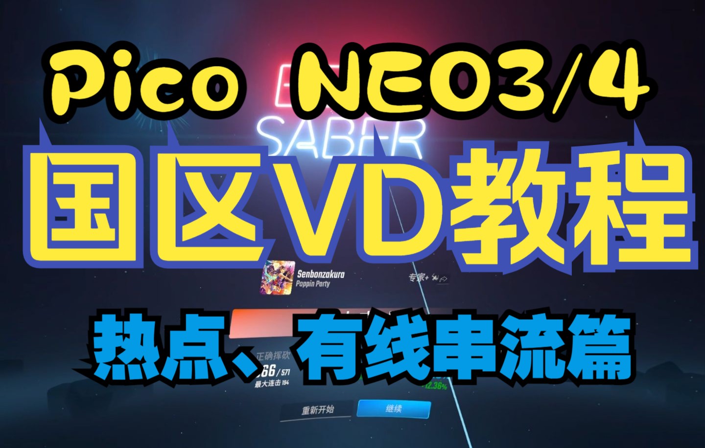 Pico超简单国区VD教程!跳过繁杂设置!一次设置永久有效!Pico Neo3 ...
