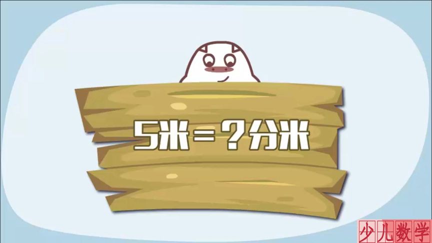 小学中长度单位转换,孩子看完视频,更加明白长度单位的意义
