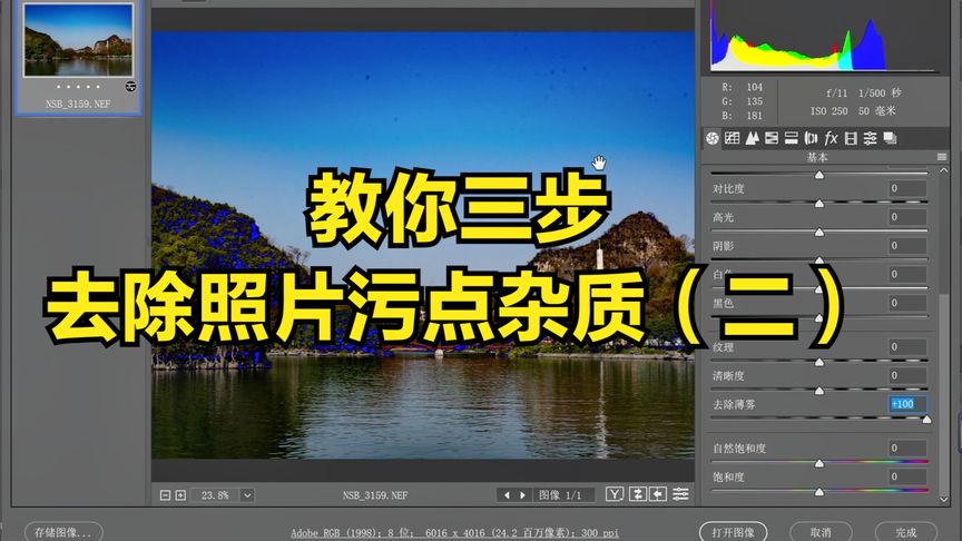 PS使用教程 | 教你如何快速去除风景片的污、黑点(二)