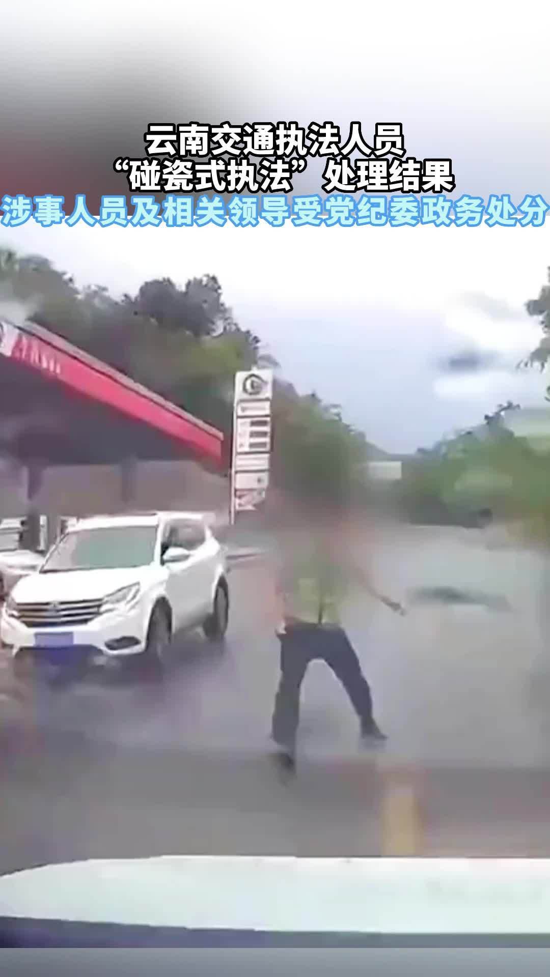 "碰瓷式执法"处理结果,涉事人员及相关领导受党纪委政务处分