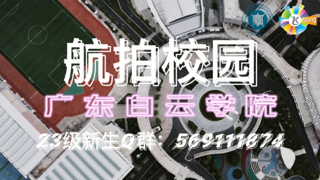 什么!你不会还没看过上帝视角下的广东白云学院吧?