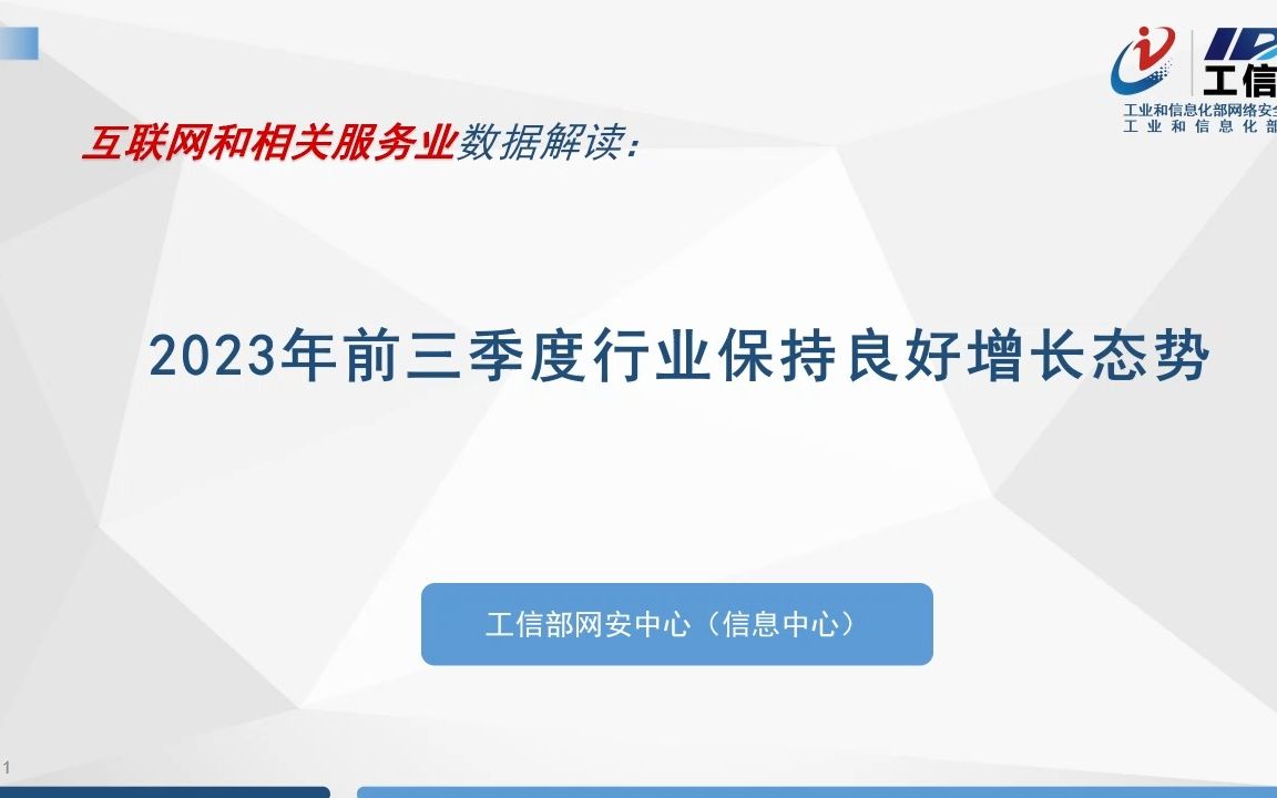 2023年前三季度互联网和相关服务业数据解读:行业保持良好增长态势