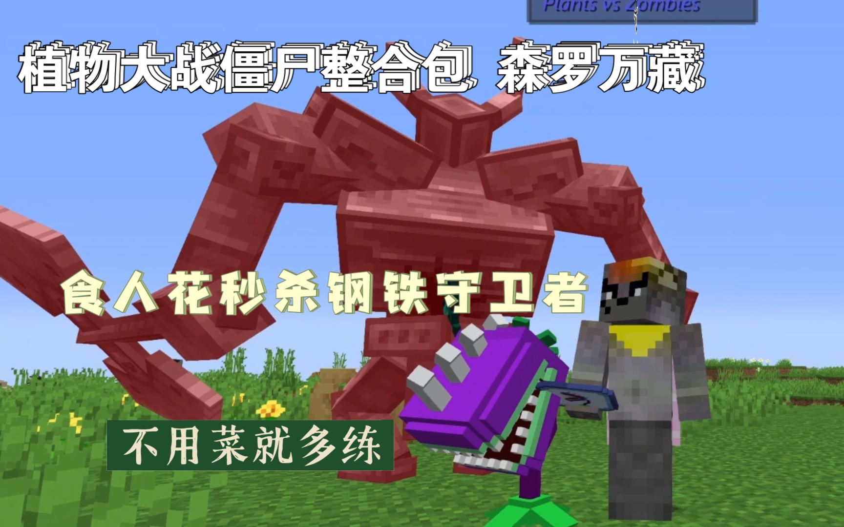 我的世界植物大战僵尸整合包森罗万藏 食人花秒杀钢铁守卫者打法逃课