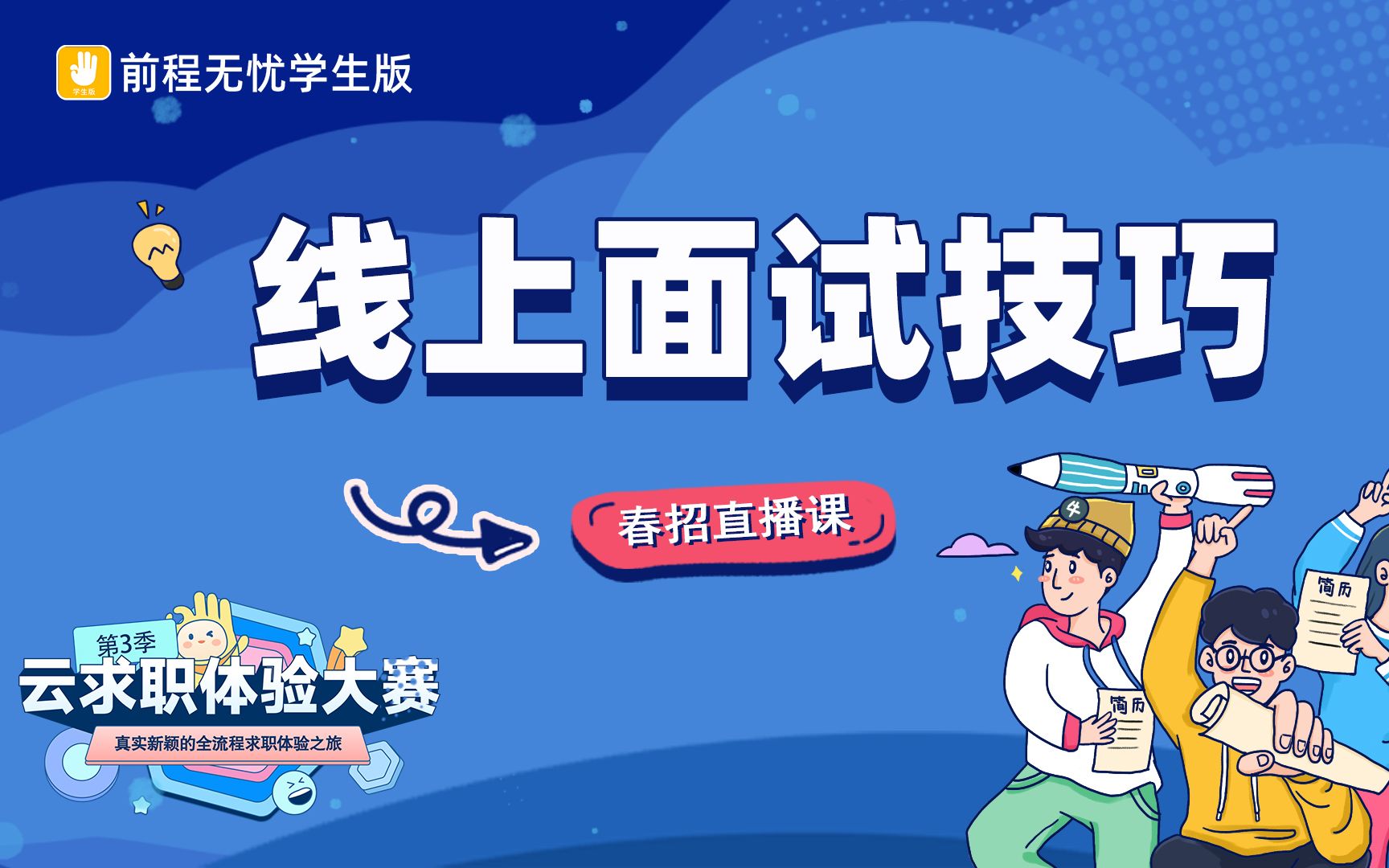 【直播回放】线上面试求职技巧