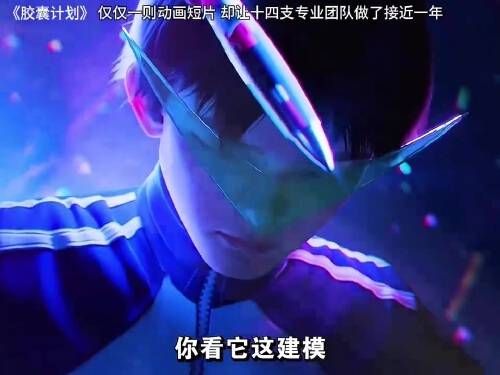 这仅仅一则动画短片,却让14个专业团队制作了将近一年