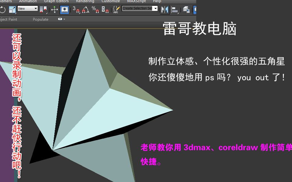 制作立体感、个性化很强的五角星你还傻傻地用ps吗?you out了!