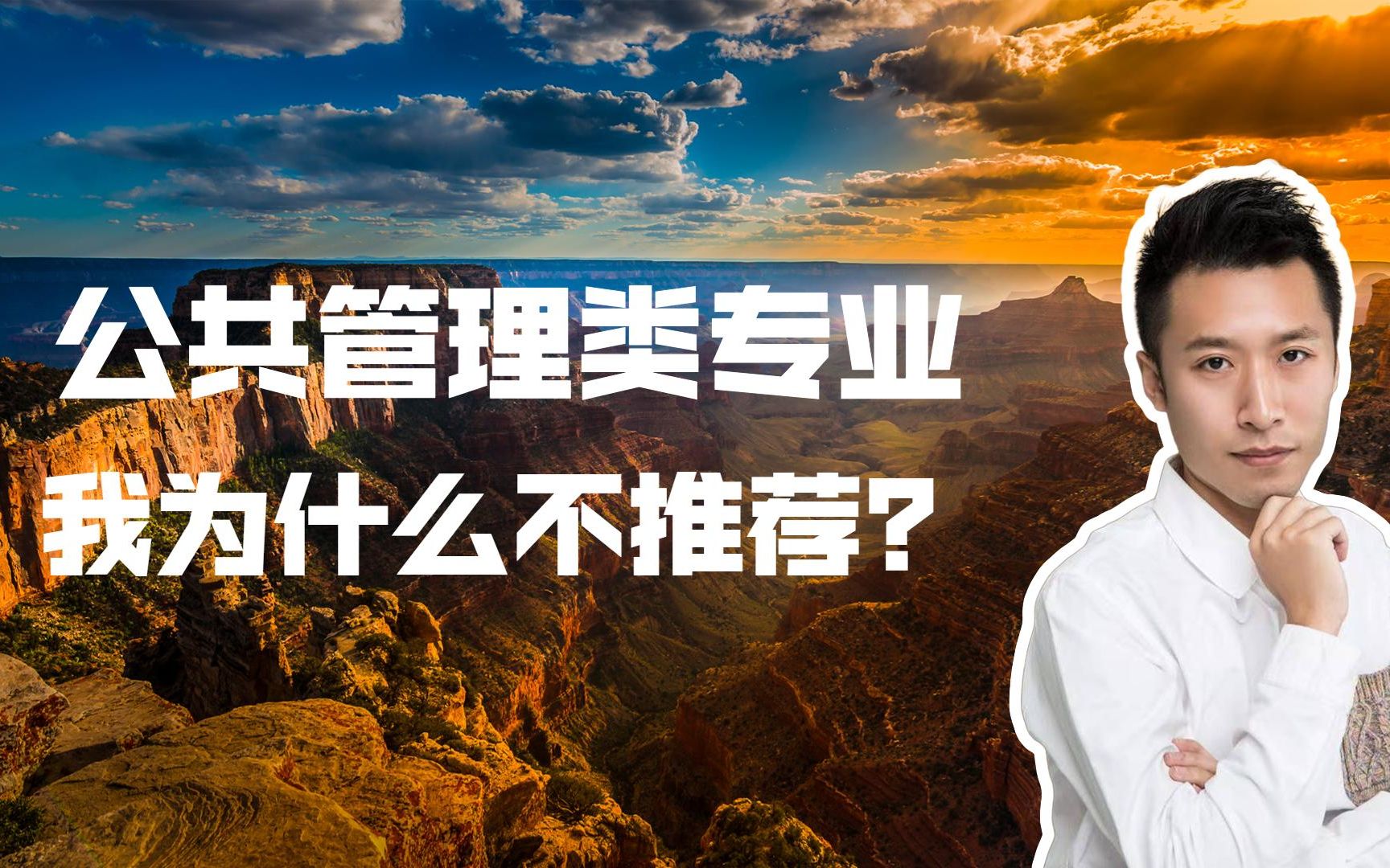 公共管理类专业,我为什么不推荐?