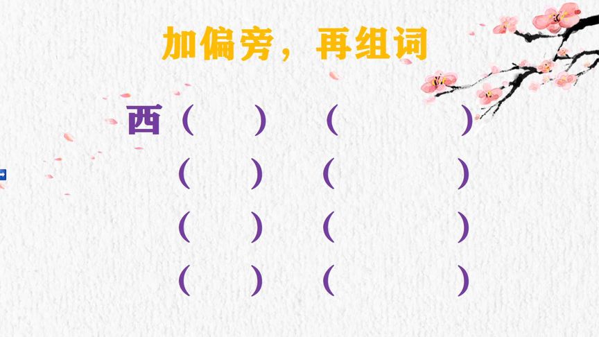 “西”加偏旁,再组词!想拿高分,此题不让步!你会吗?