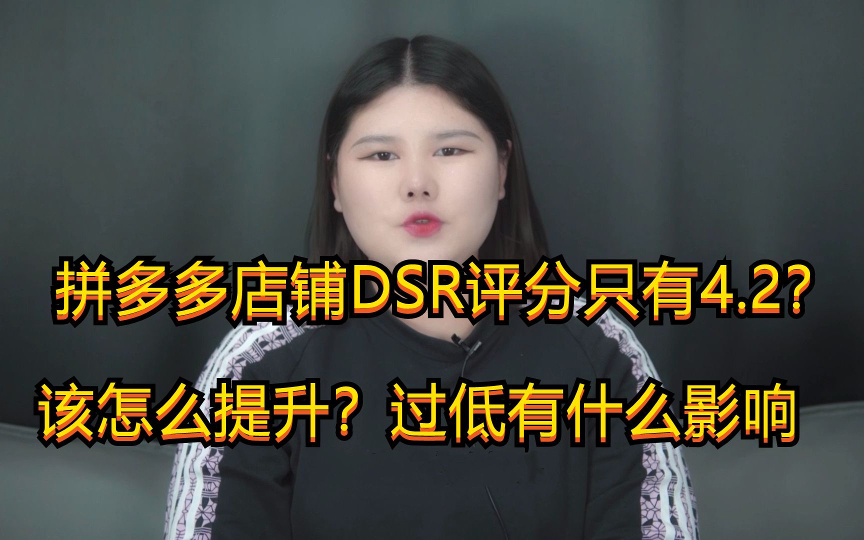 拼多多店铺DSR评分只有4.2,该怎么提升?过低有什么影响?