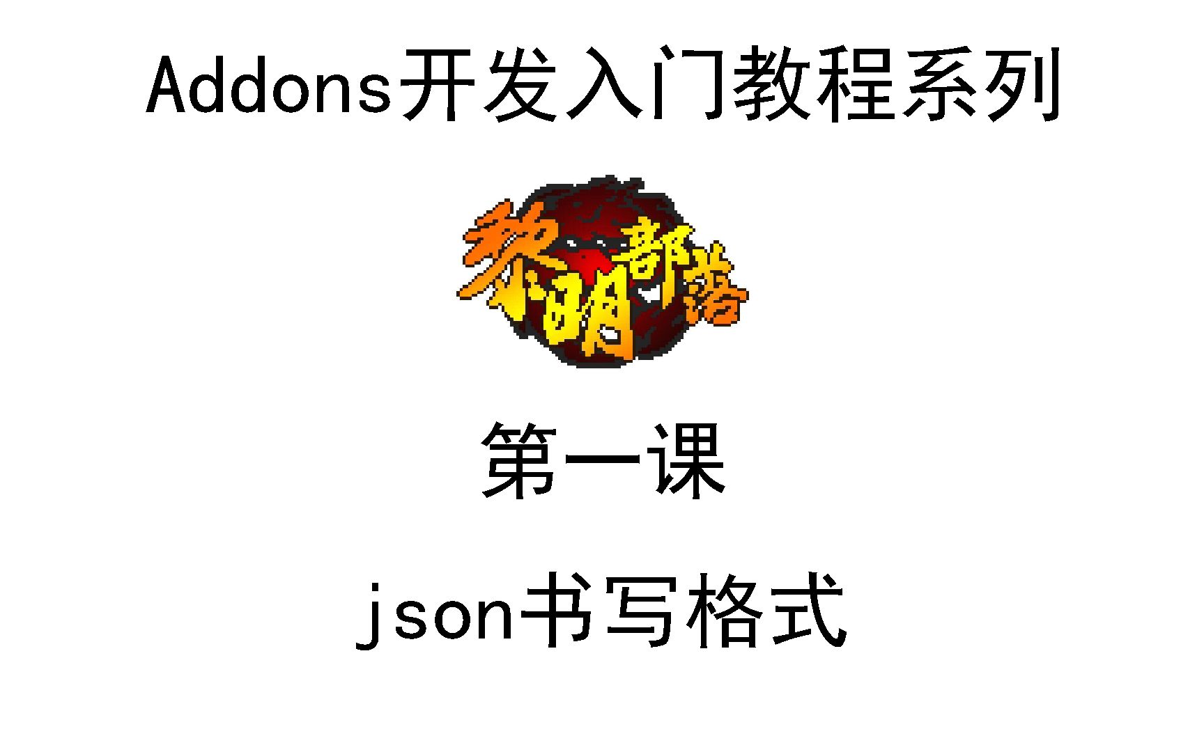 第一课 - json的格式《我的世界组件开发从入门到实战》
