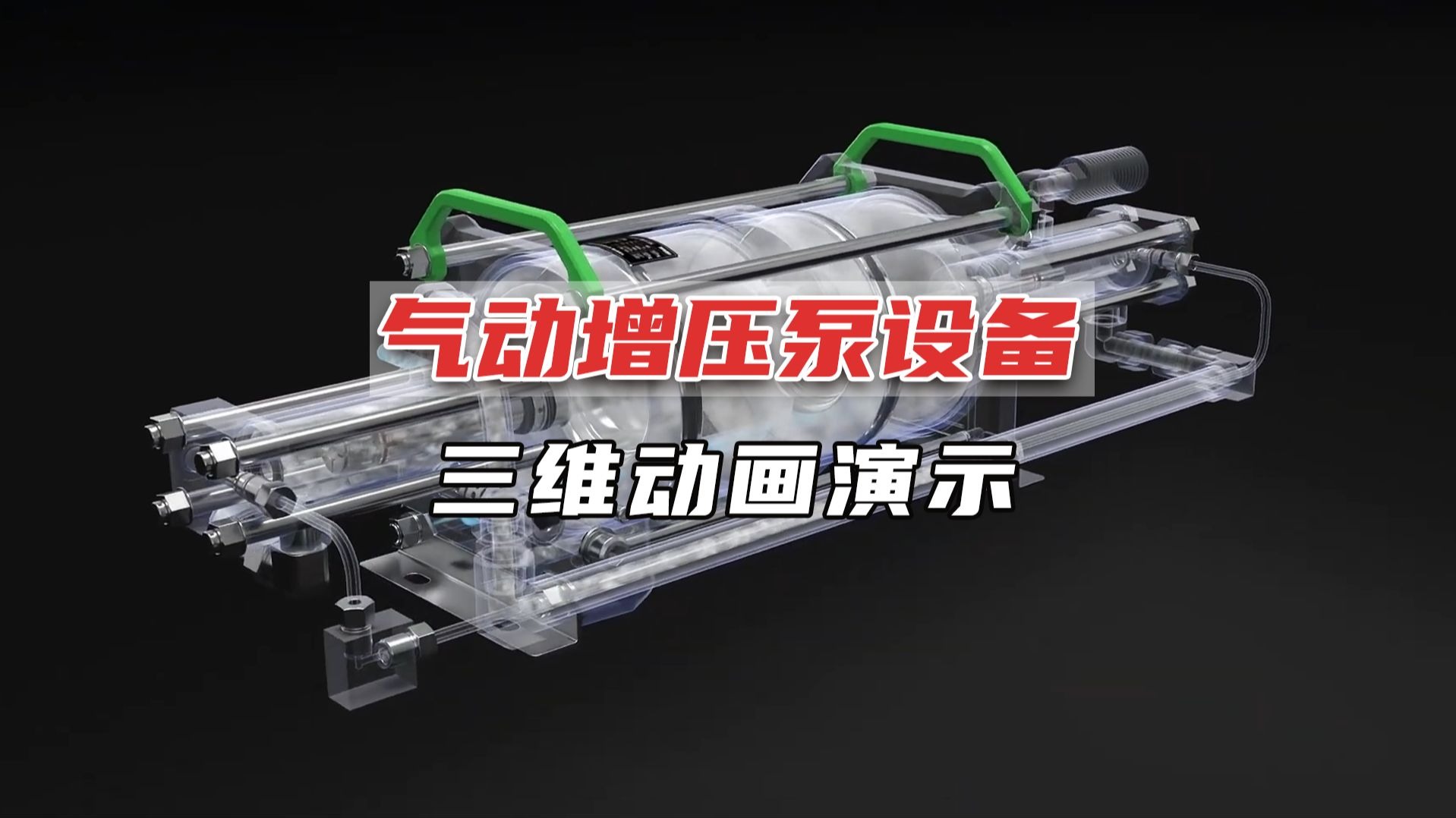红蓝视觉 | 气动增压泵设备三维演示动画-工业动画制作-气体增压设备