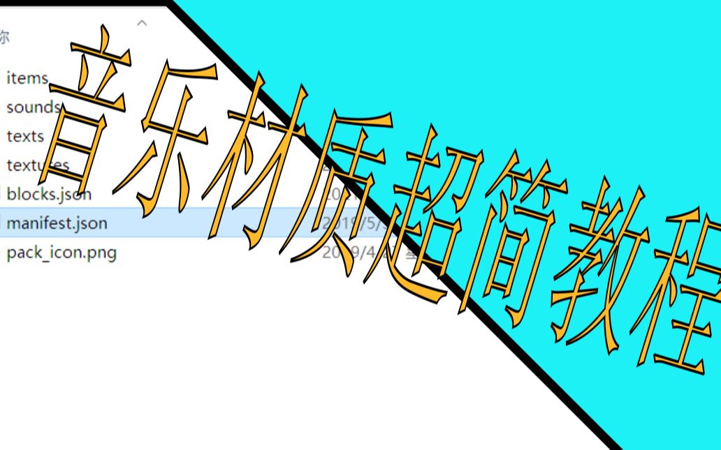 【教程】《我的世界》制作音乐材质包!_哔哩哔哩bilibili_我的世界_攻略