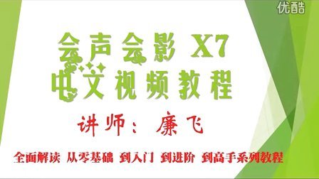 会声会影 X7 第二课【屏幕捕获】