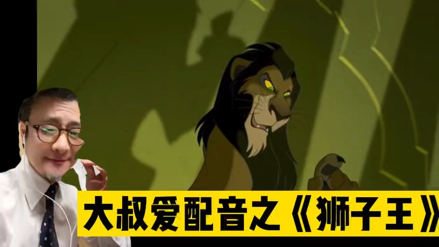 迪士尼动画电影《狮子王》,刀疤土狼片段配音