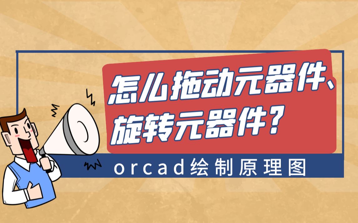 【Cadence500问】第023问:orcad绘制原理图时怎么拖动元器件、旋转...