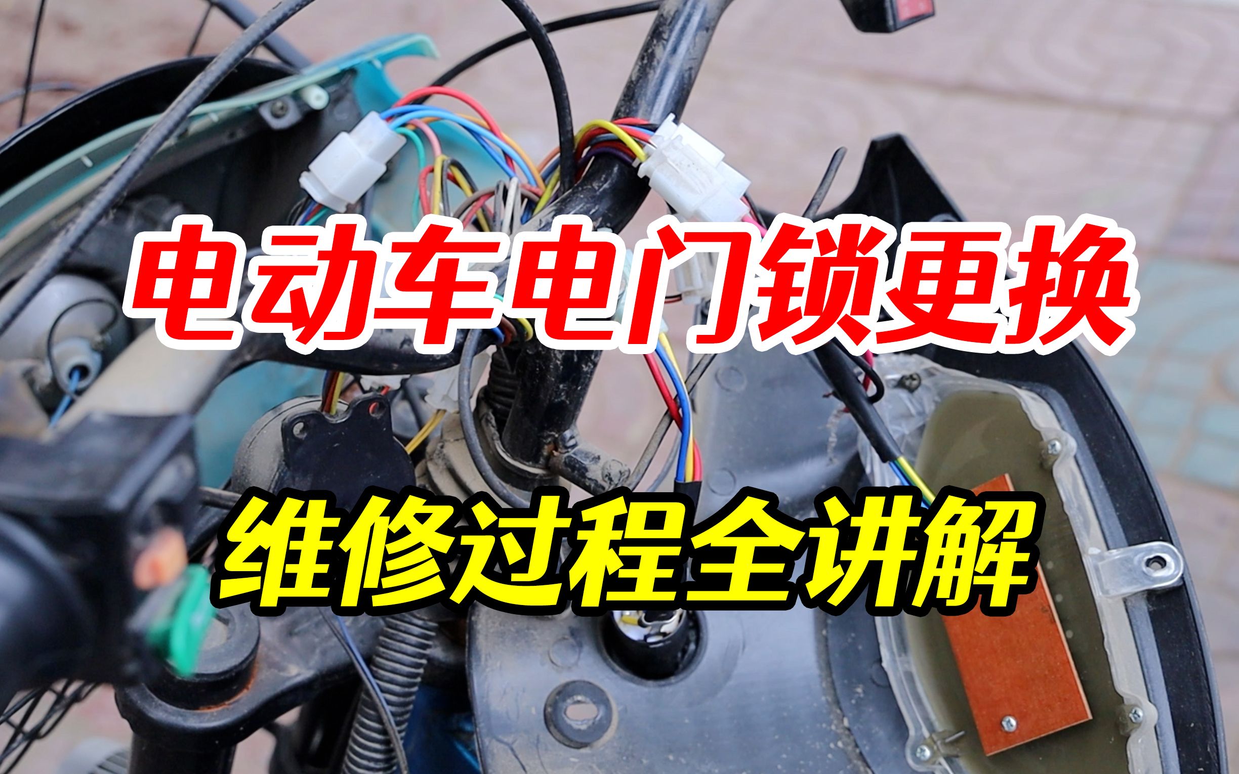 电动车三轮车电门锁损坏后,如何快速更换,维修过程全讲解
