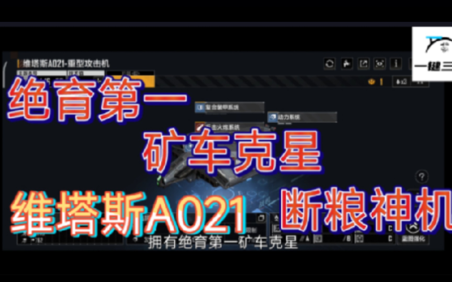 无尽的拉格朗日舰船介绍之维塔斯A021,绝育一哥,矿车克星断粮神机
