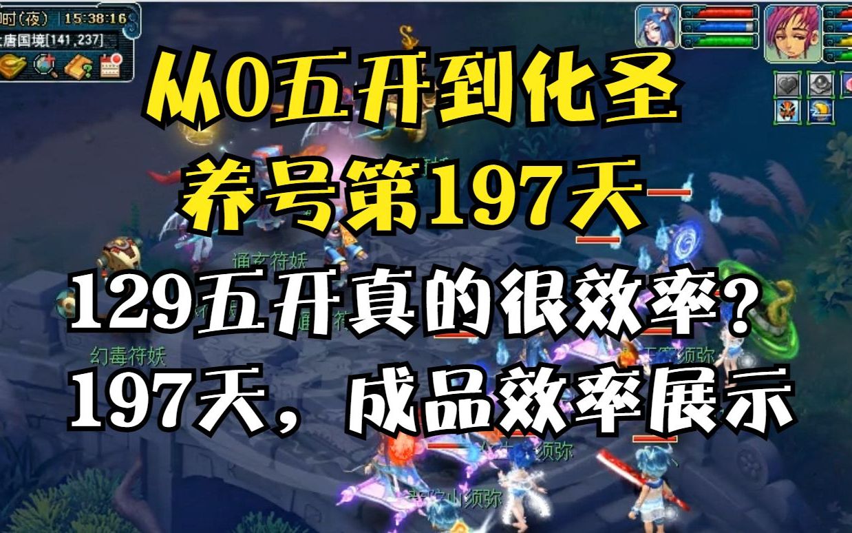 梦幻西游:从零五开到化圣第197天,129五开真的很效率?成品效率展示