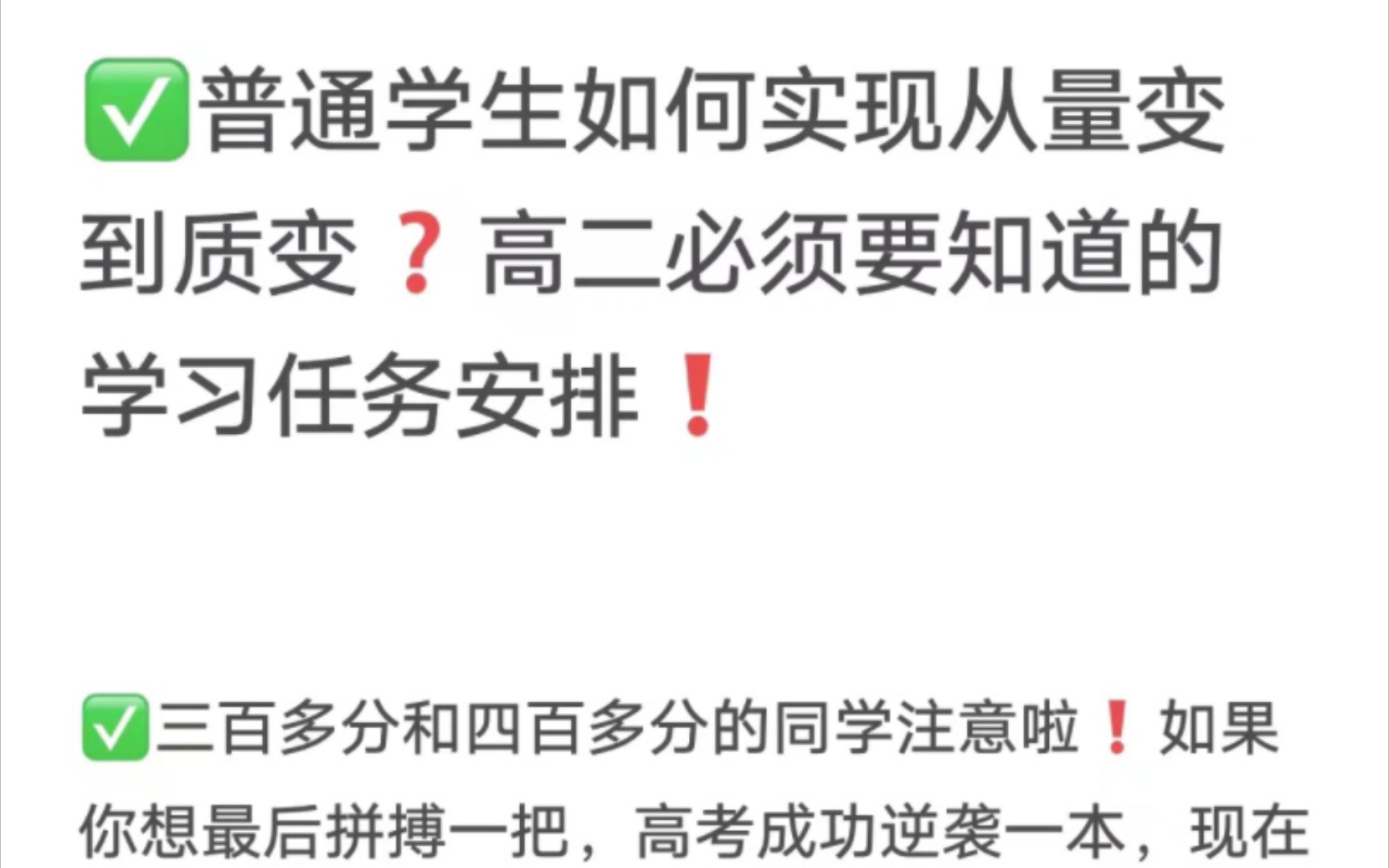 普通学生如何实现从量变到质变?高二必须要知道的学习任务安排❗️...