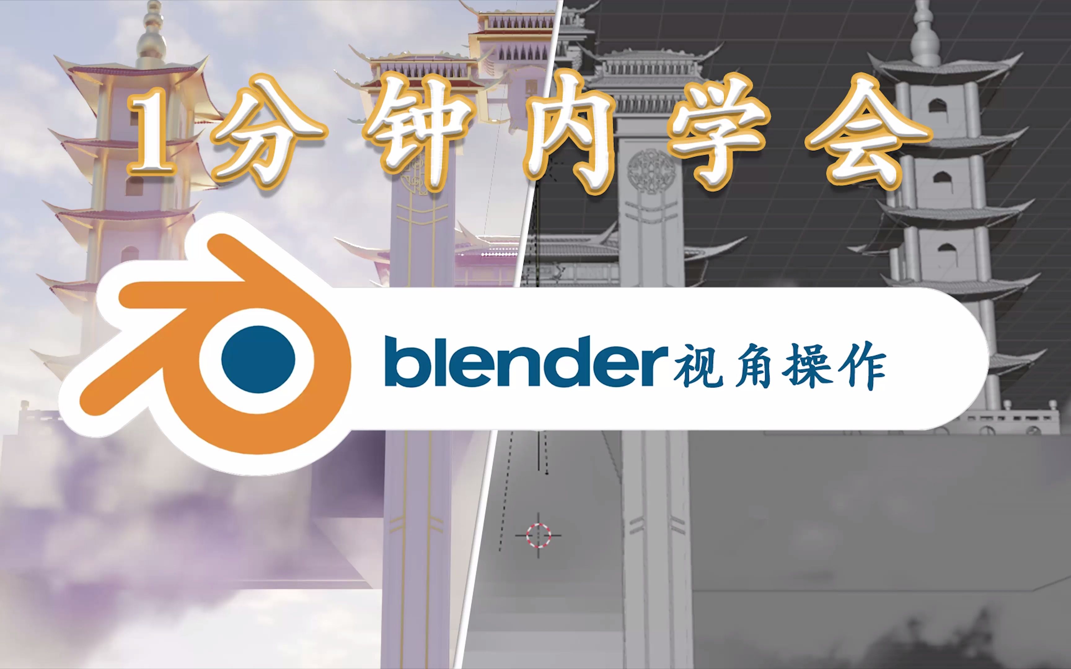 blender视角操作