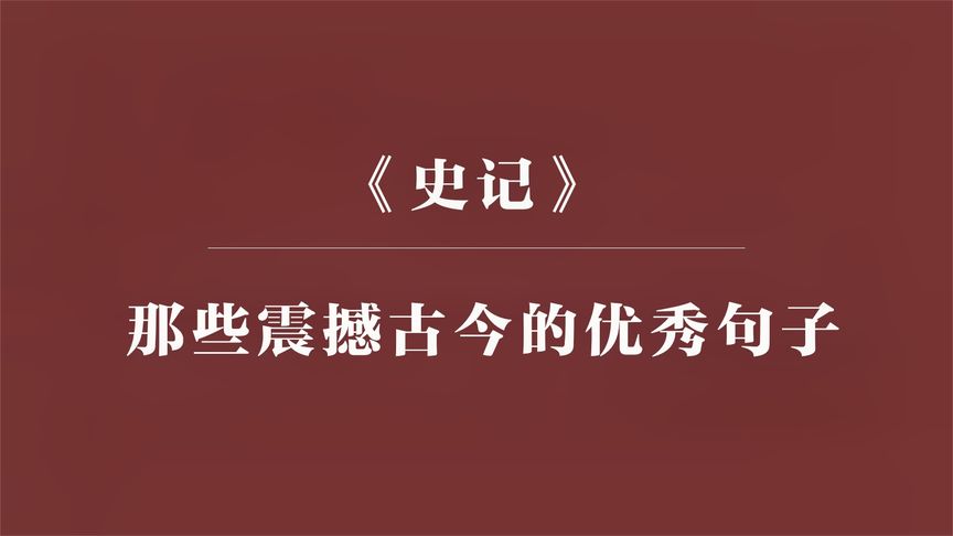 盘点史记里那些惊艳千年的句子