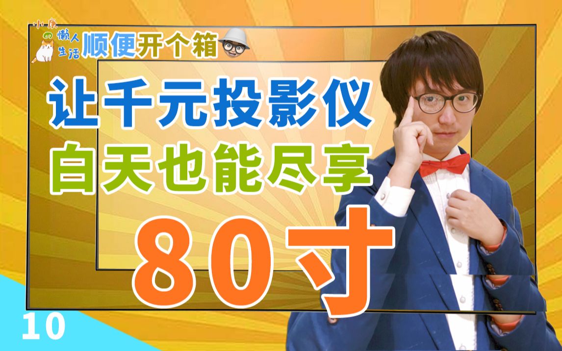 【开箱】让千元级入门投影仪,可以白天任性观影的投影幕神器-菲斯特...