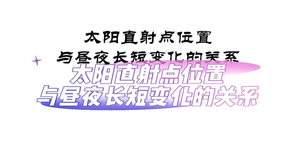 #初中地理 太阳直射点位置与昼夜长短变化的关系