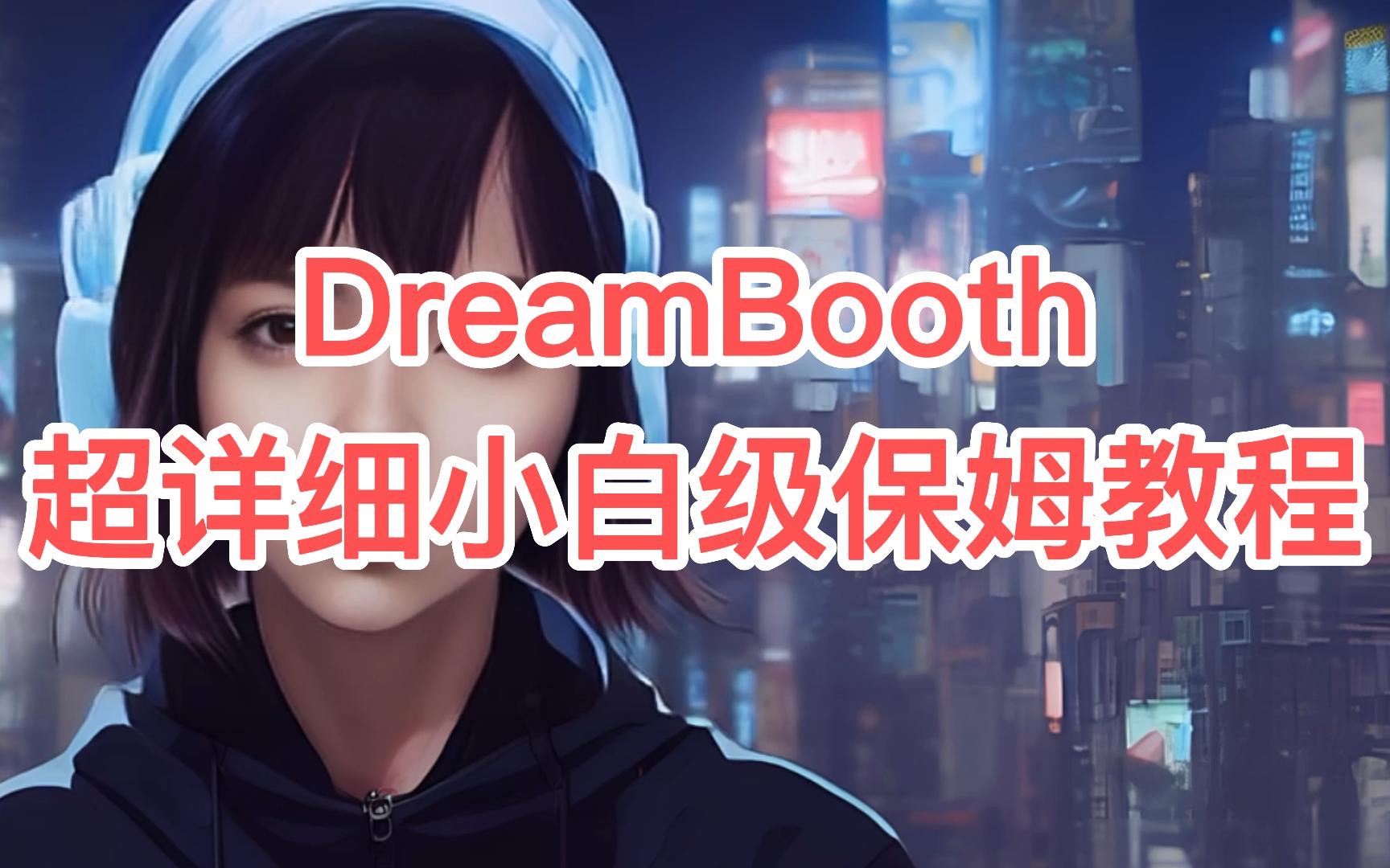 ai绘画dreambooth小白级教程