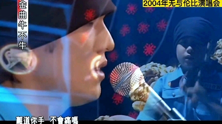 04年无与伦比演唱会神级现场唱爸我回来了diss金曲奖#周杰伦 #演唱...