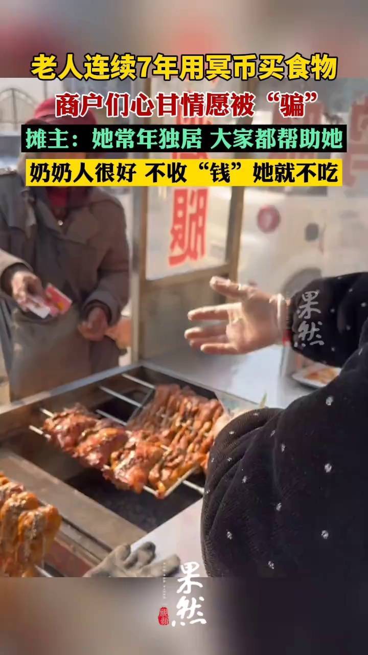 老人连续7年用冥币买食物