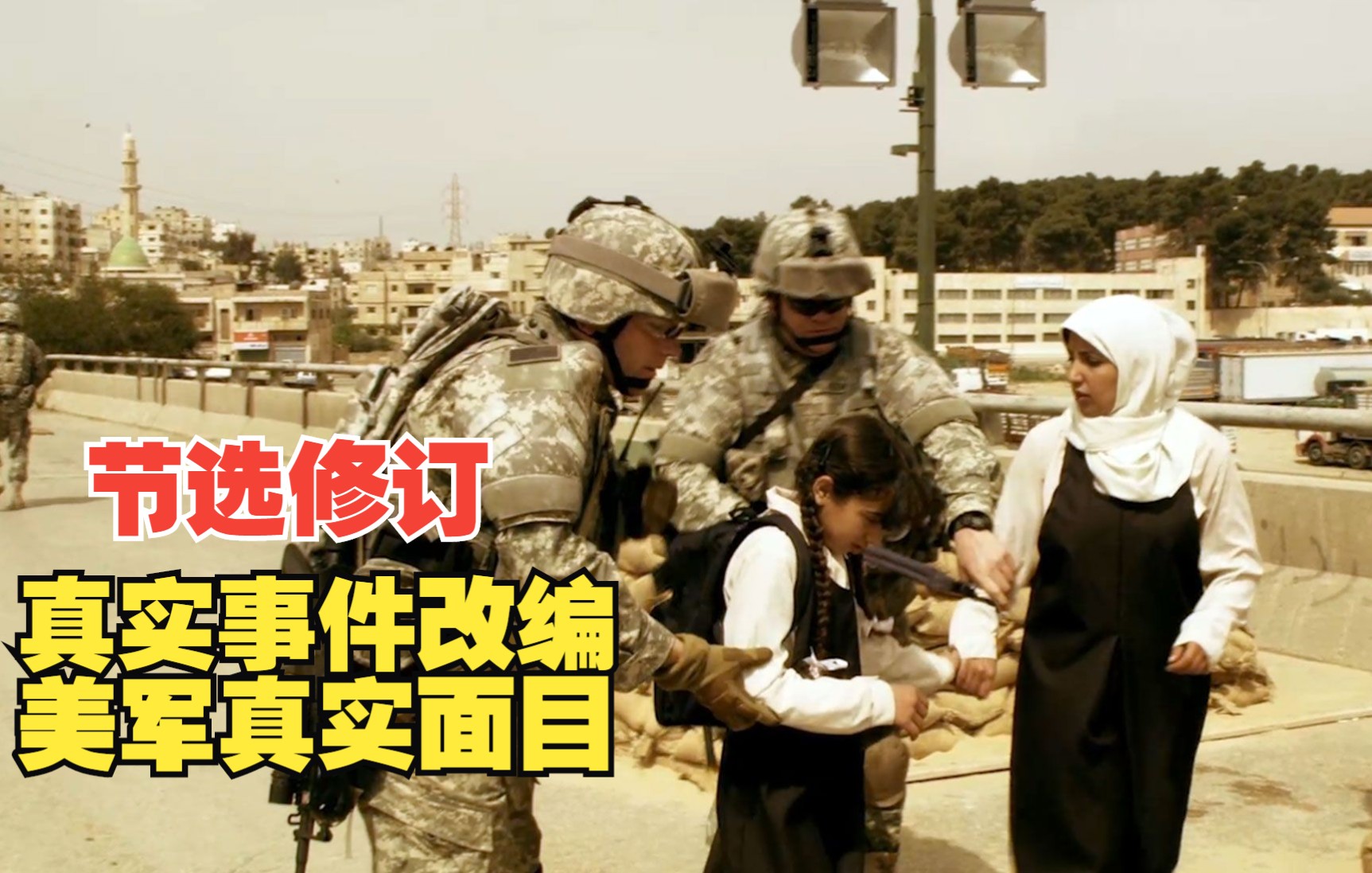 电影:美军入侵伊拉克各种恶行,你为何看不到真相,原因就在这里,7分钟...