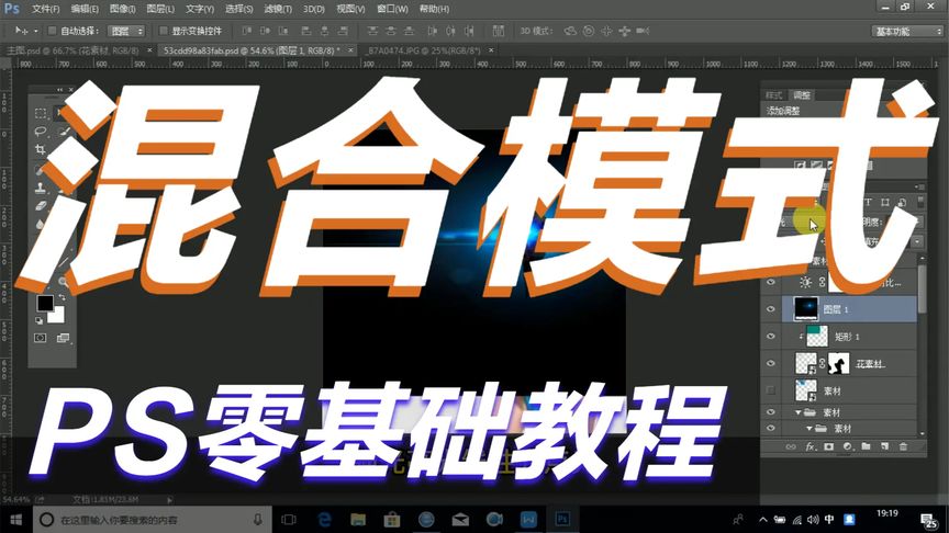 混合模式——PS零基础教程——适合初学者