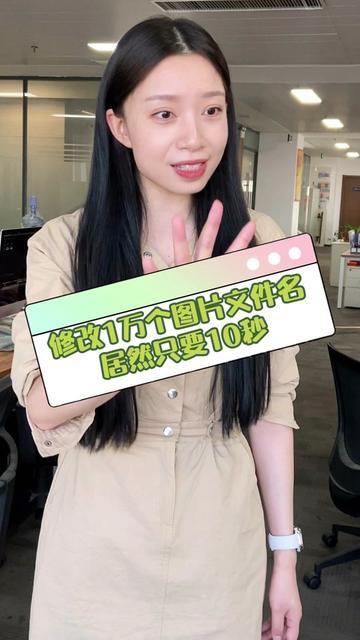 修改1万个图片文件名,居然只要10秒?!#知识前沿派对 #职场 #剧情 #...