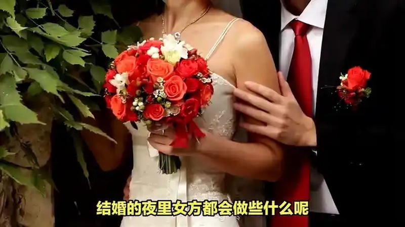 结婚的夜里女方都会做些什么呢?这个视频带你了解一些可能的活动