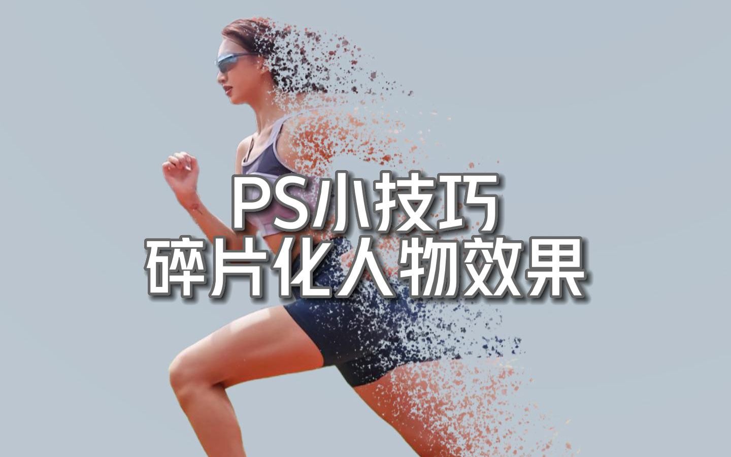 【PS小技巧】叫你如何制作碎片化人物效果