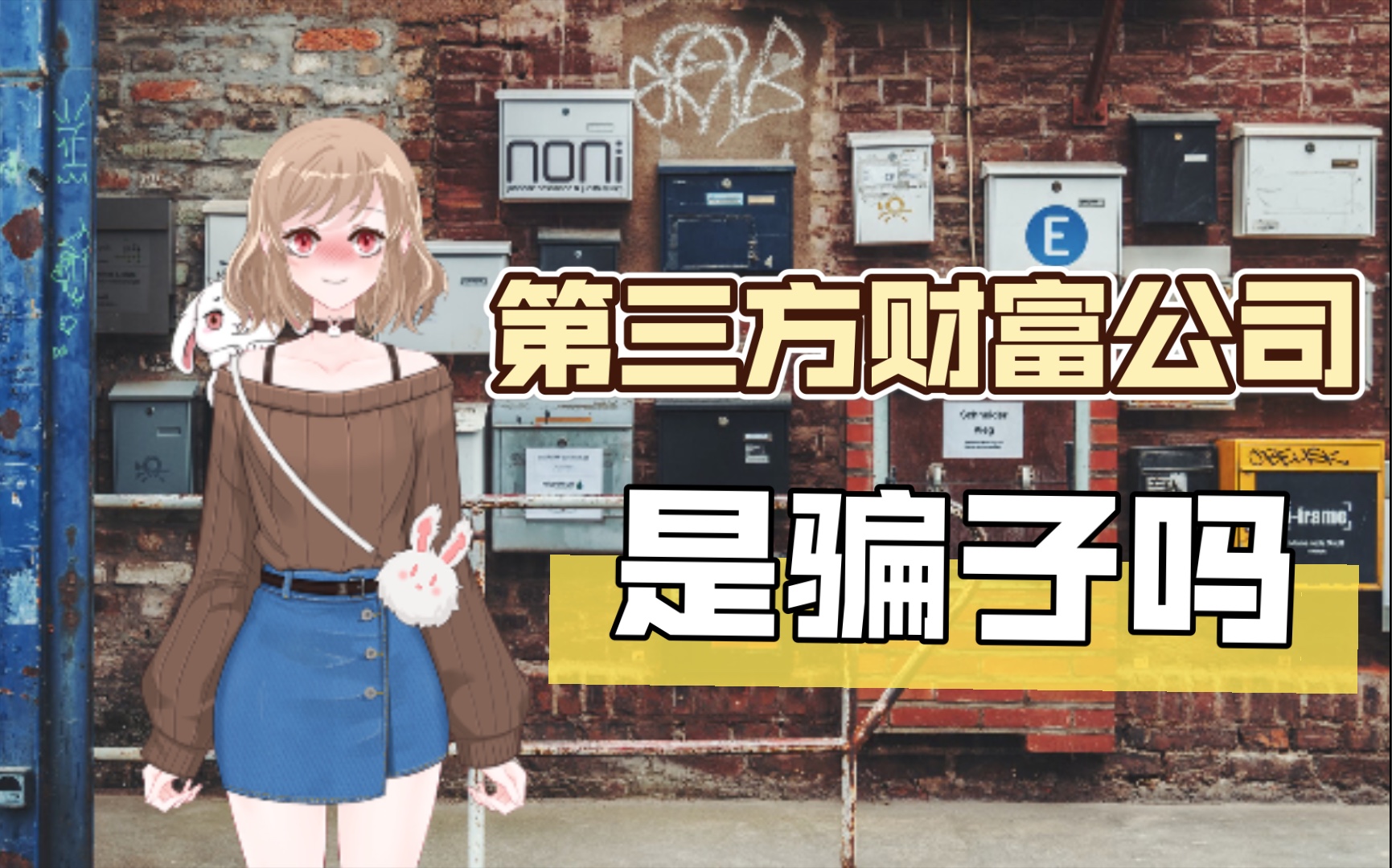 【分享】第三方财富管理公司是骗子公司吗?