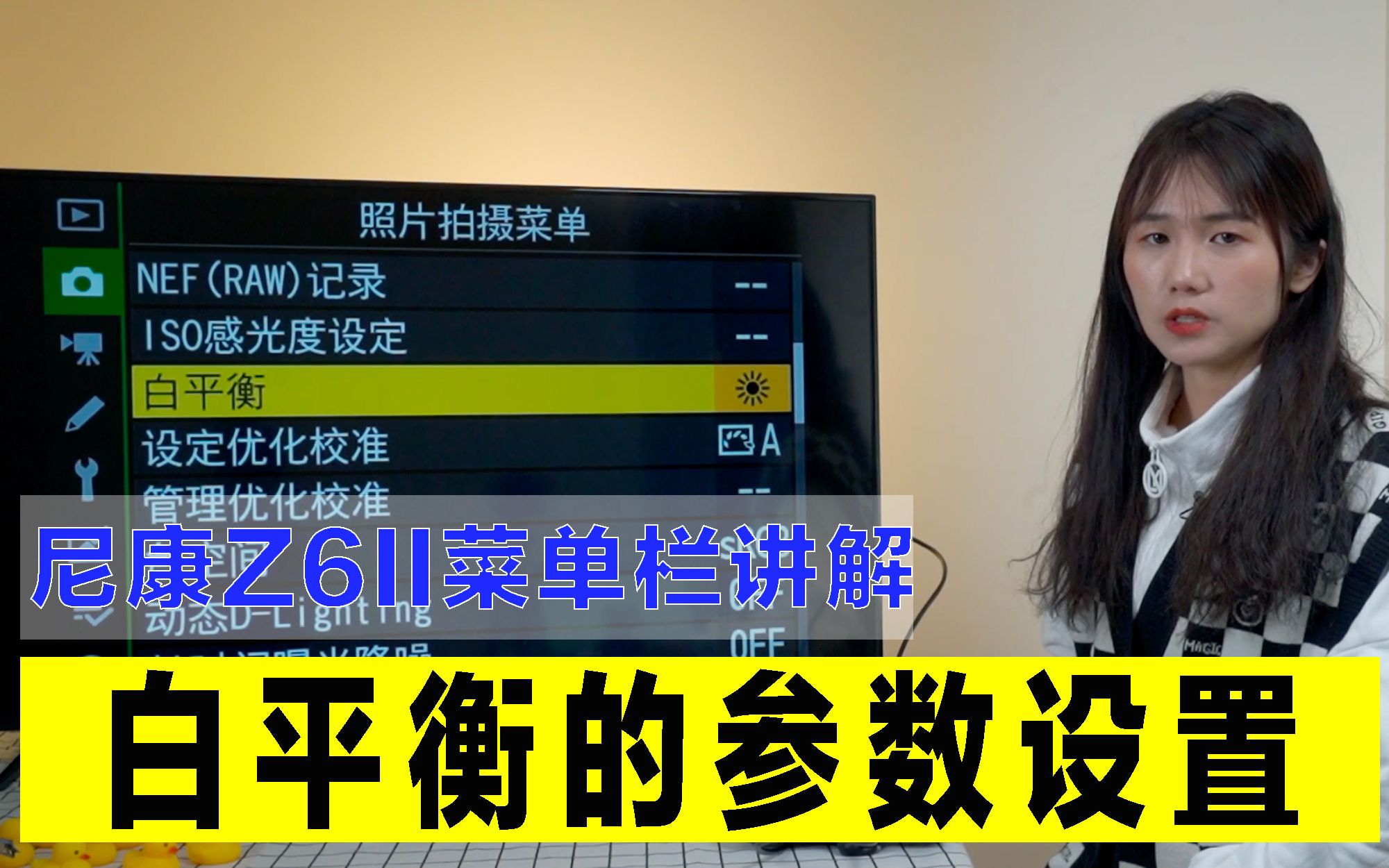 尼康相机Z6II菜单栏功能——白平衡参数还不会调?