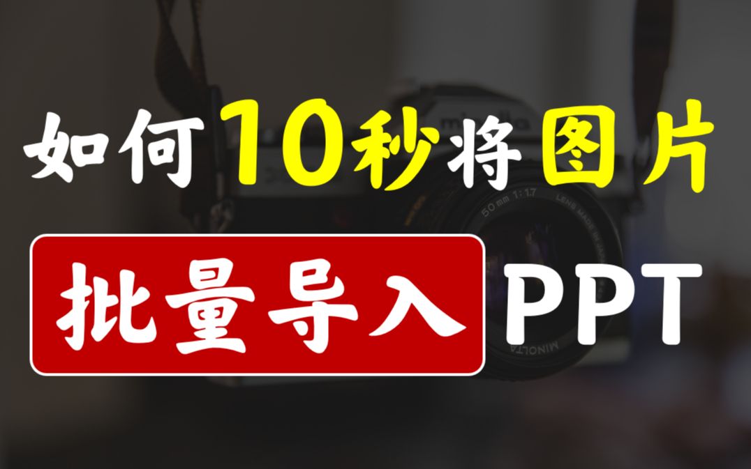 如何10秒将图片批量导入PPT