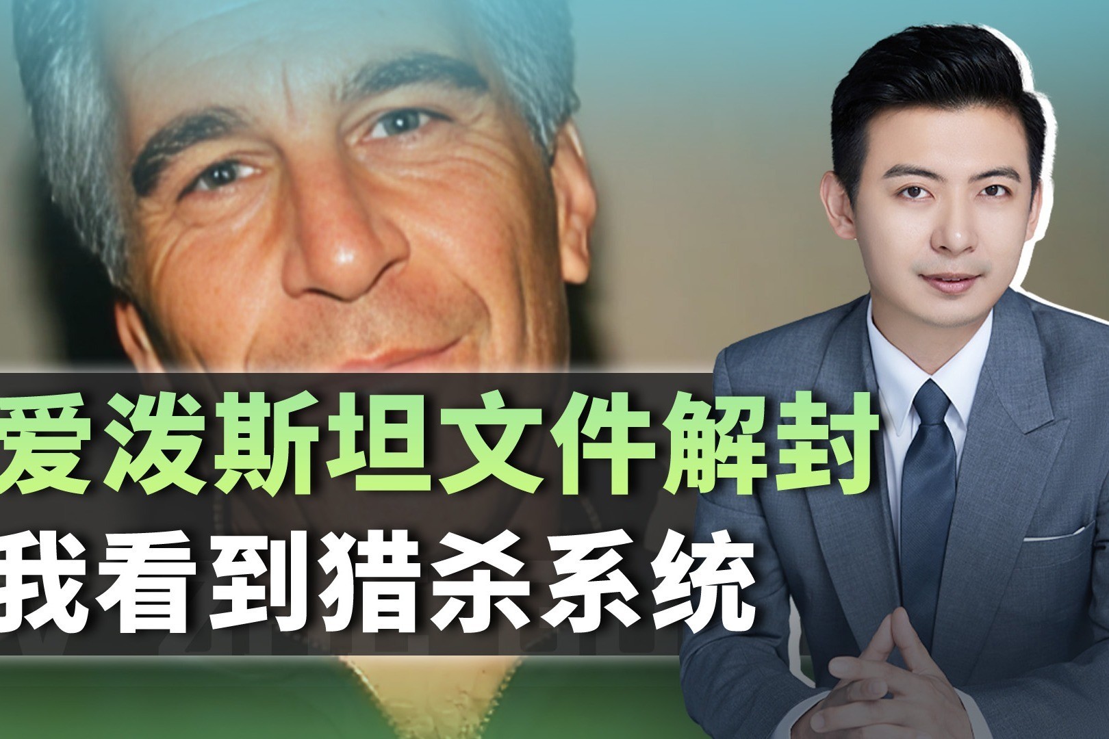 爱泼斯坦文件解封:你看到的是丑闻,我看到的是一整套猎杀系统