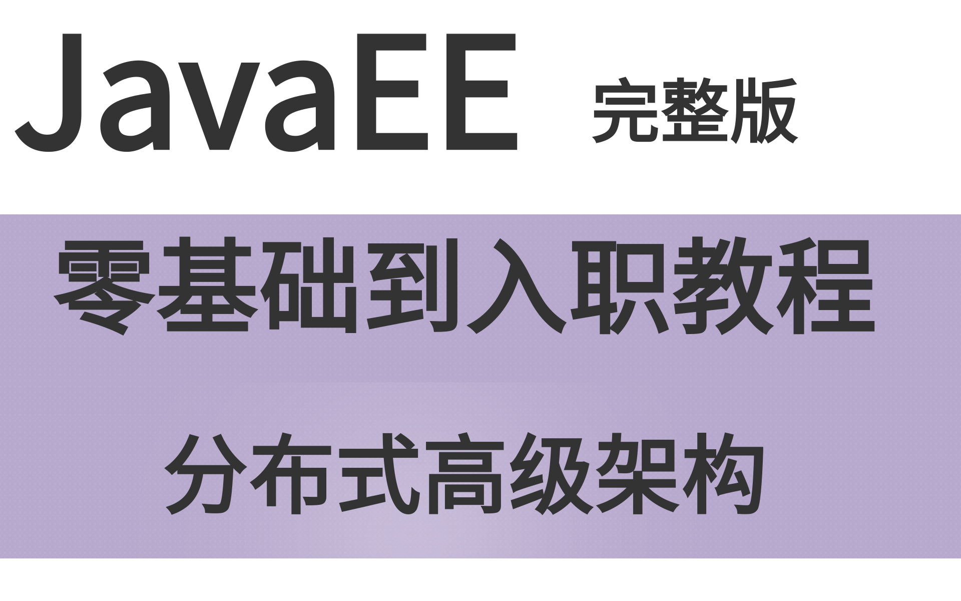七天可学完的JavaEE全套教程,大学我却学了四年