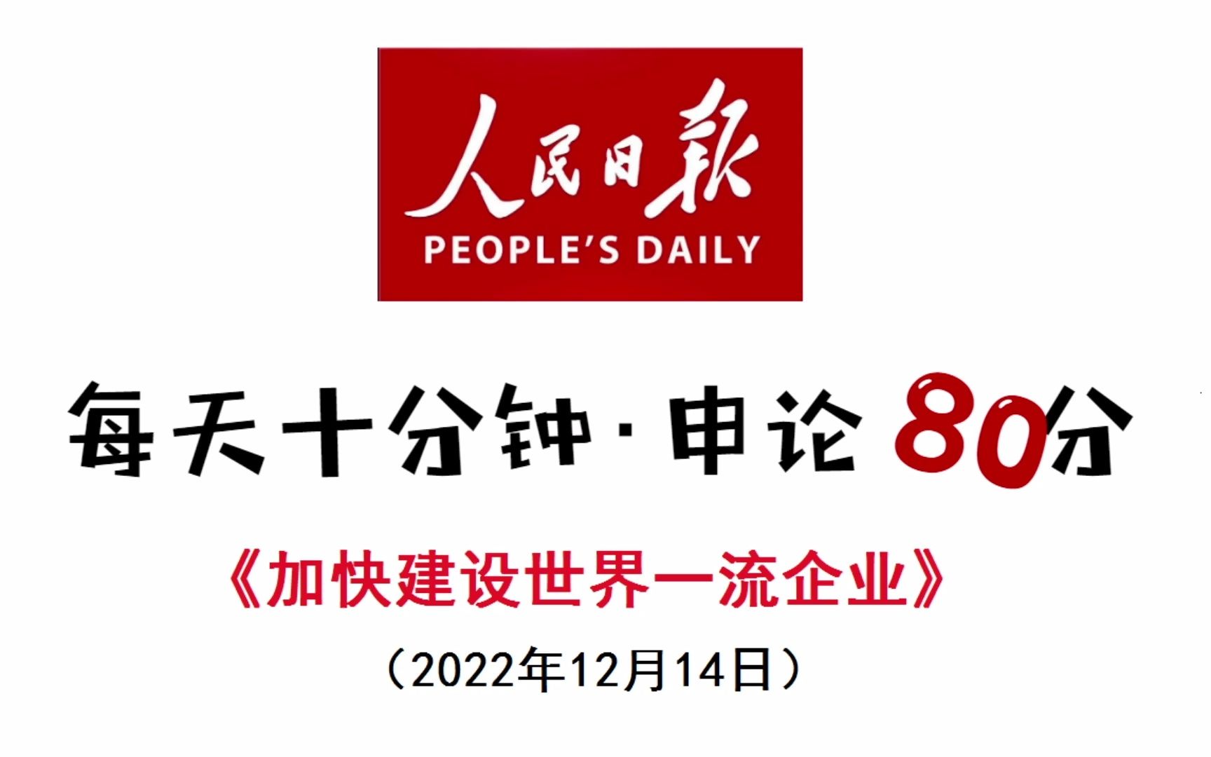 紧跟申论新热点:加快建设世界一流企业