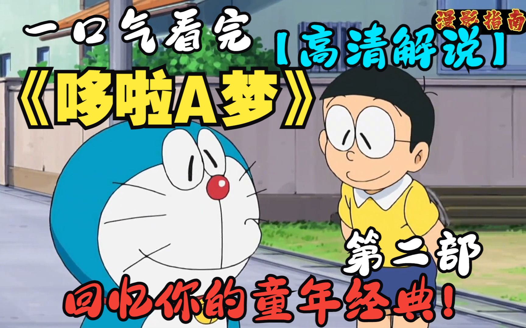 【高清解说】一口气看完《哆啦A梦》回忆你的童年经典!别忘了点赞...