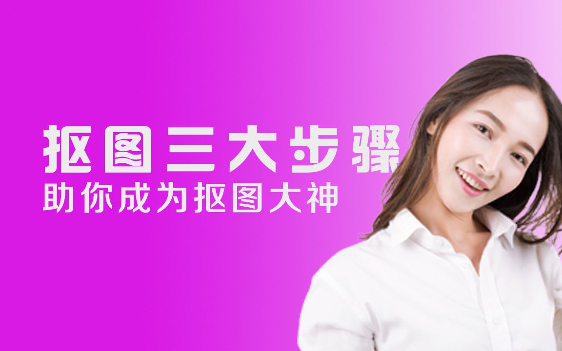 简单实用的抠图技巧,只需三个步骤让你快速学习抠图